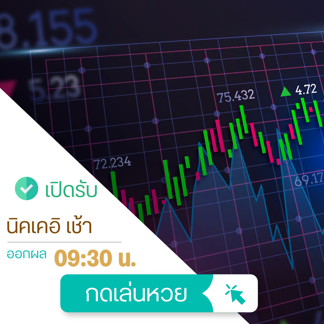 ผลหวยหุ้นนิคเคอิเช้า วันที่ 19 พฤศจิกายน 2568 ออกผลเวลา 09:30 น.